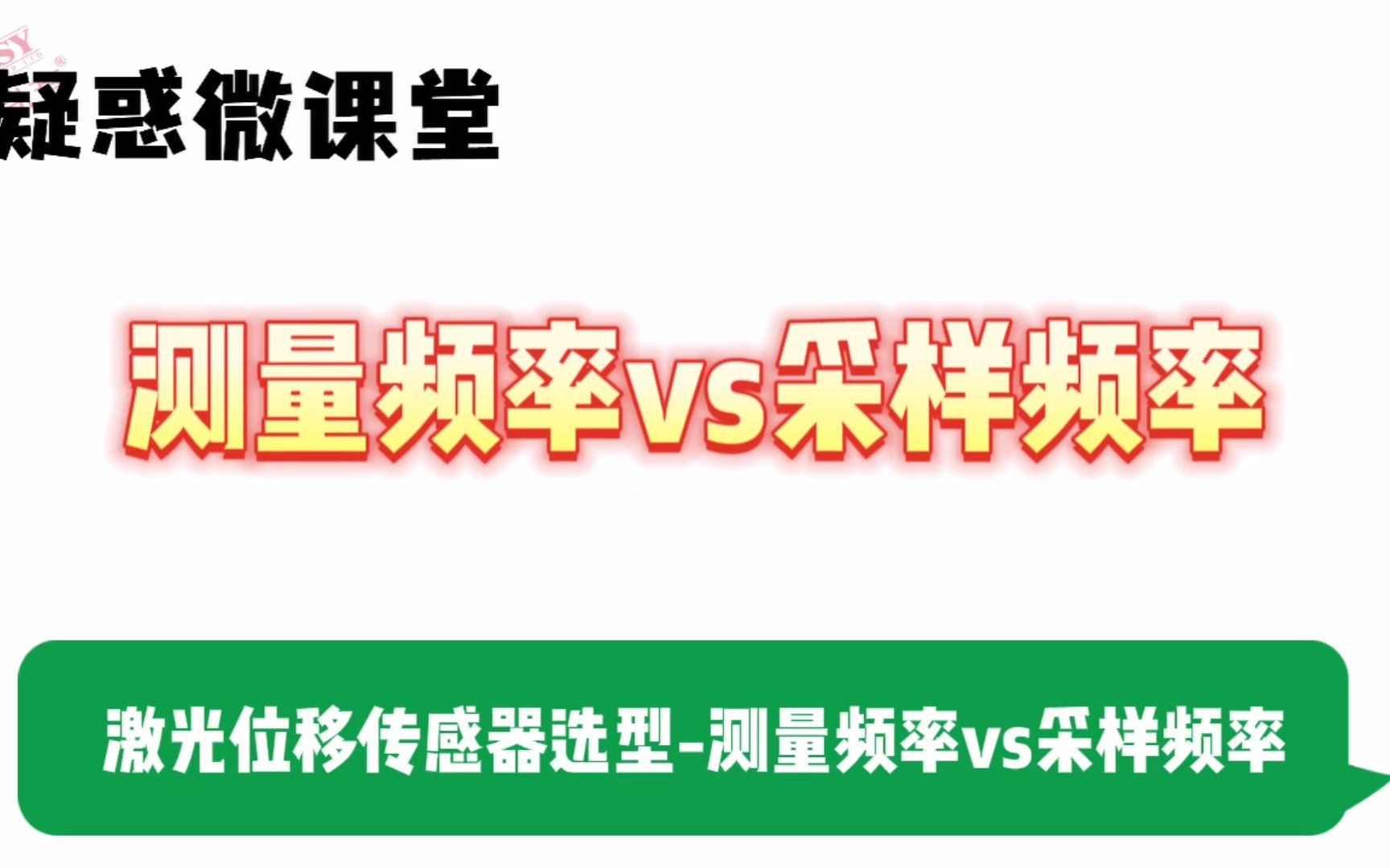 英国真尚有_激光位移传感器选型_测量频率VS采样频率【技术疑惑微...