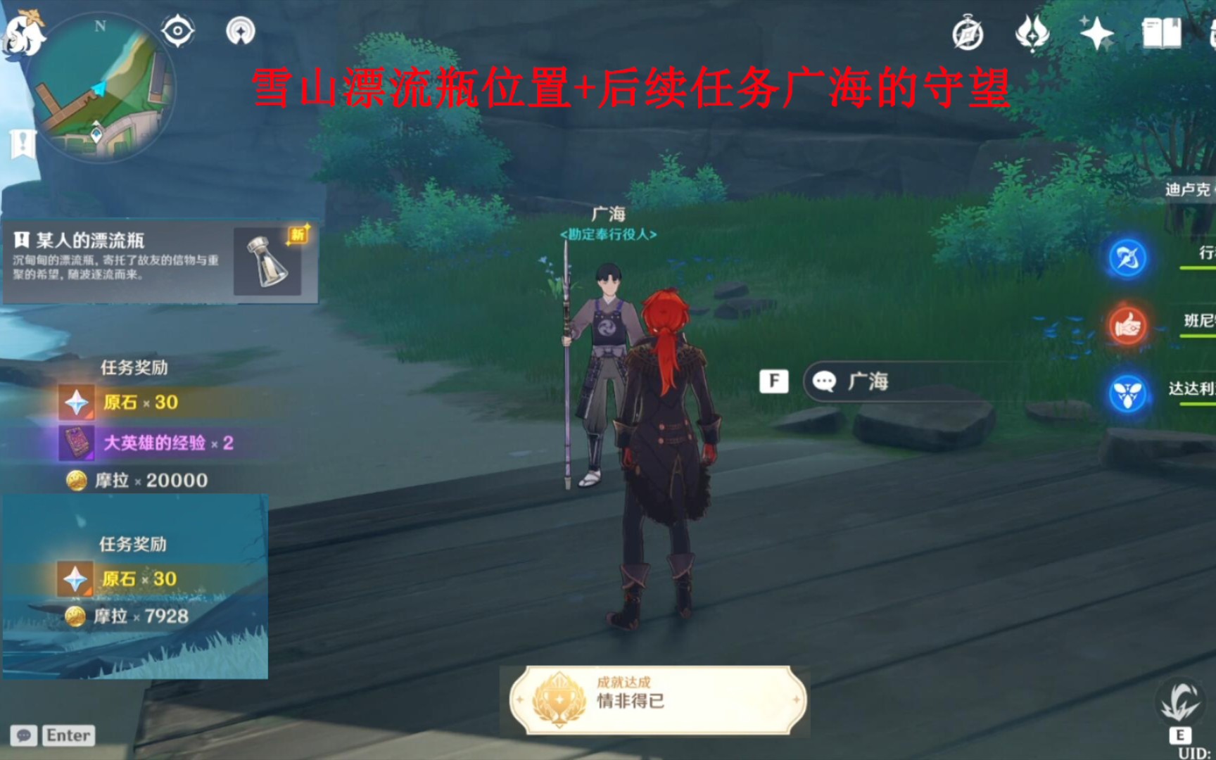 原神 雪山漂流瓶 位置以及后续任务 广海的守望 成就【情非得已】