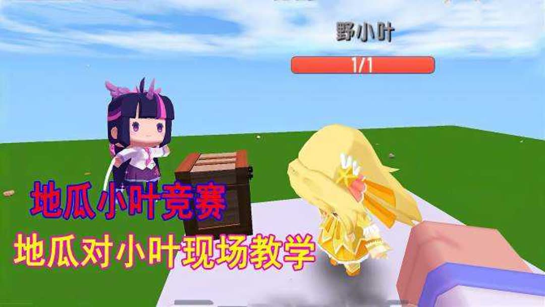 迷你世界:小叶地瓜开启竞赛模式,地瓜小课堂开课现场教学