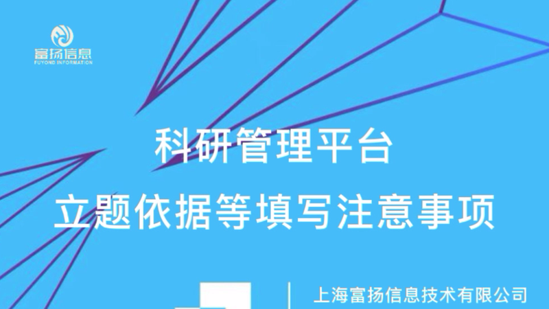 科研申请书立题依据、内容与难点、形式和指标等填写注意事项