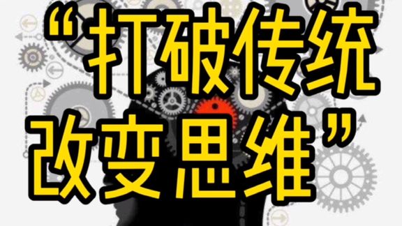 想要成功“打破传统,改变思维”