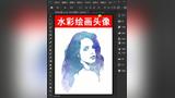 #ps教程 快速制作水彩头像,好看不油腻!#ps初学者教程