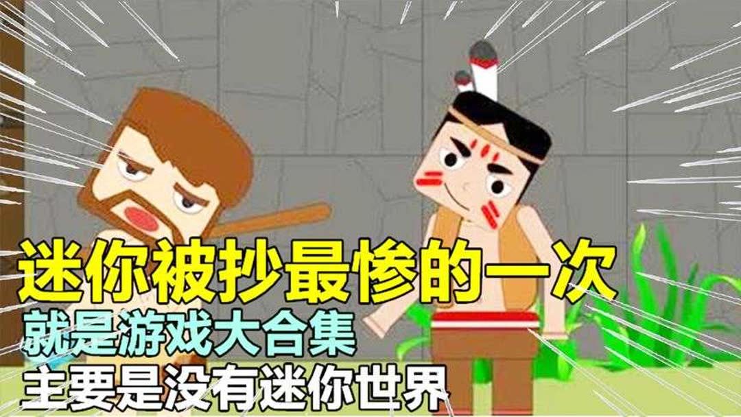 迷你世界被抄袭最惨的一次,就是游戏大合集,主要是没有迷你世界