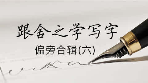 硬笔书法偏旁合辑(六)