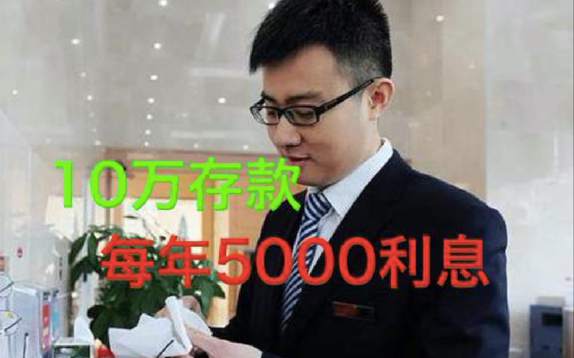 2021年存款新规来了,存10万元钱,每年可以拿5000元利息?