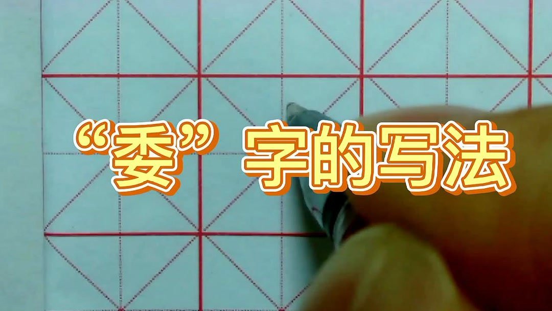 委字的书写方法 硬笔书法视频教程