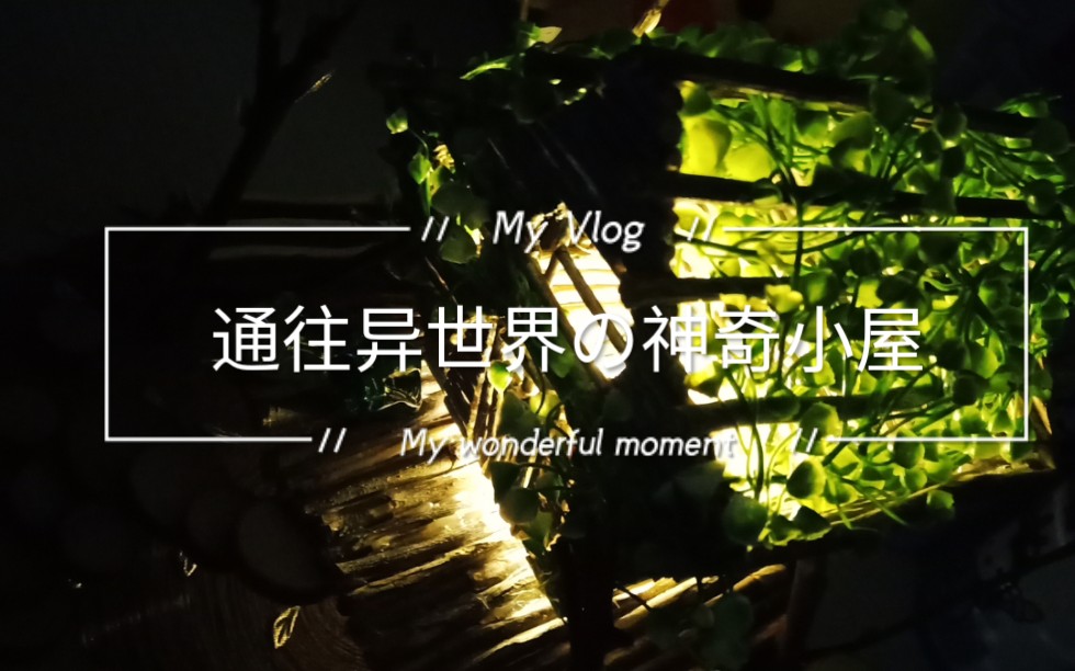 盛夏已至♡轻轻推开小木门 一起进入神奇的异世界吧!