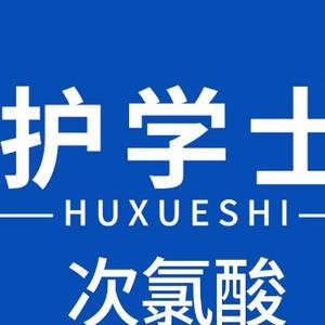 护学士次氯酸 