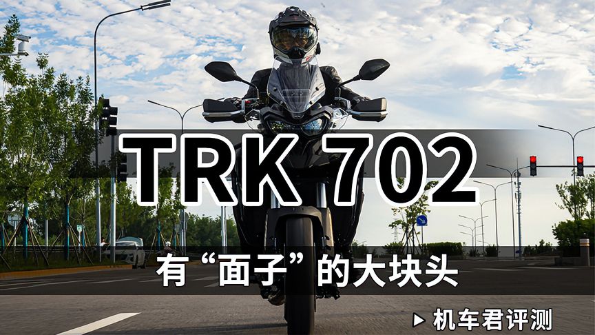 车评,贝纳利TRK702,有“面子”的大块头!