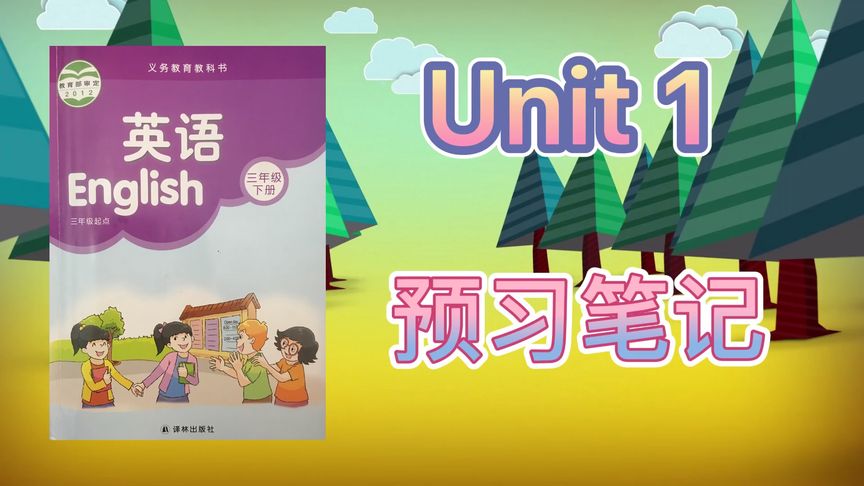 译林版三年级英语下册Unit1 预习笔记