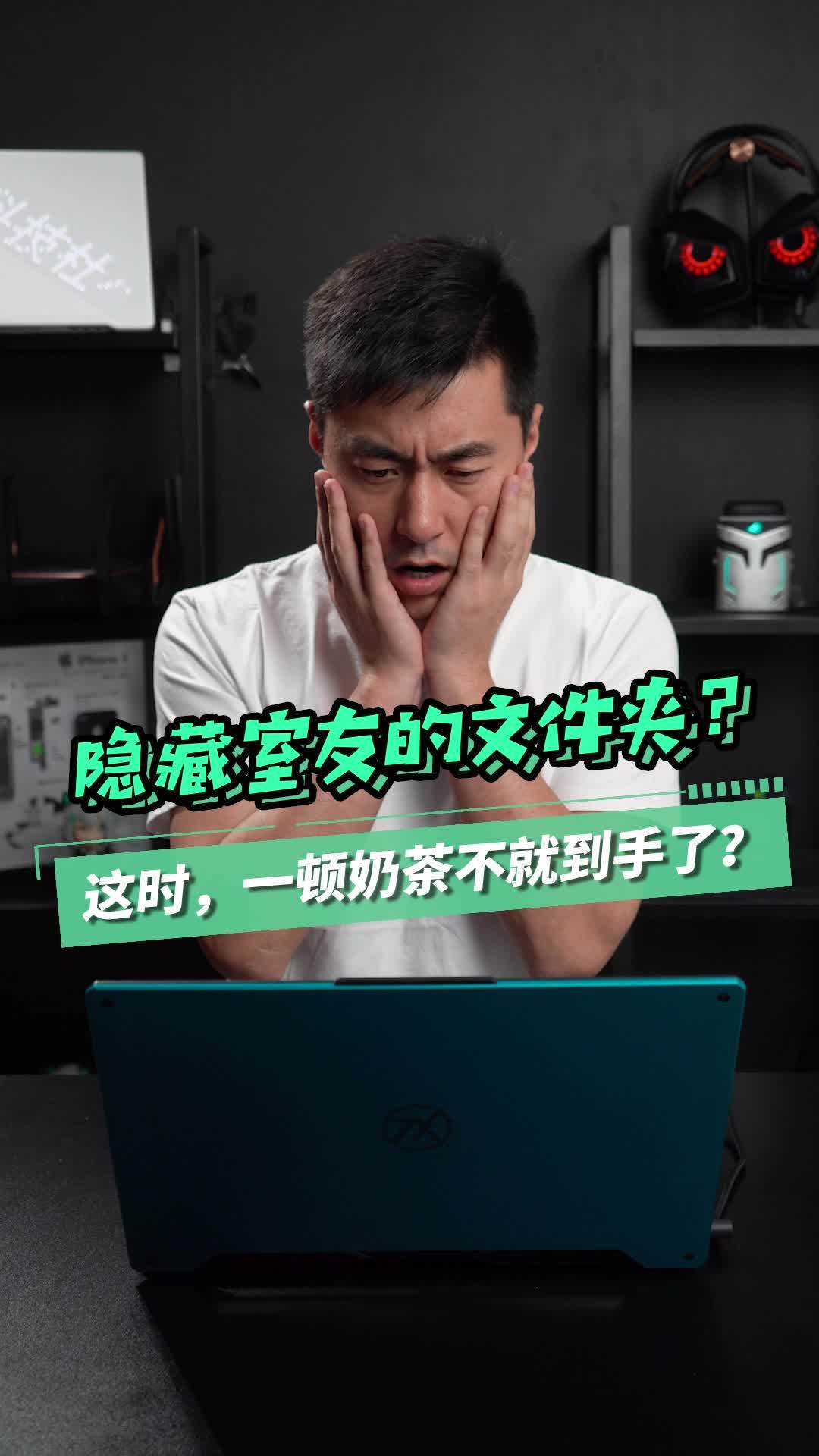 怎么隐藏室友的文件夹笔记本电脑电脑知识