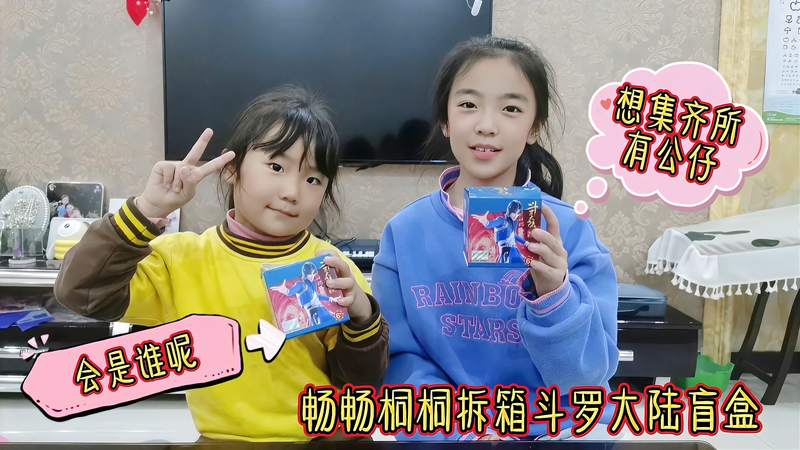 畅畅桐桐拆箱斗罗大陆盲盒,会是心仪的人物吗?竟想集齐所有公仔