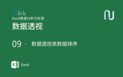 数据透视表数据排序