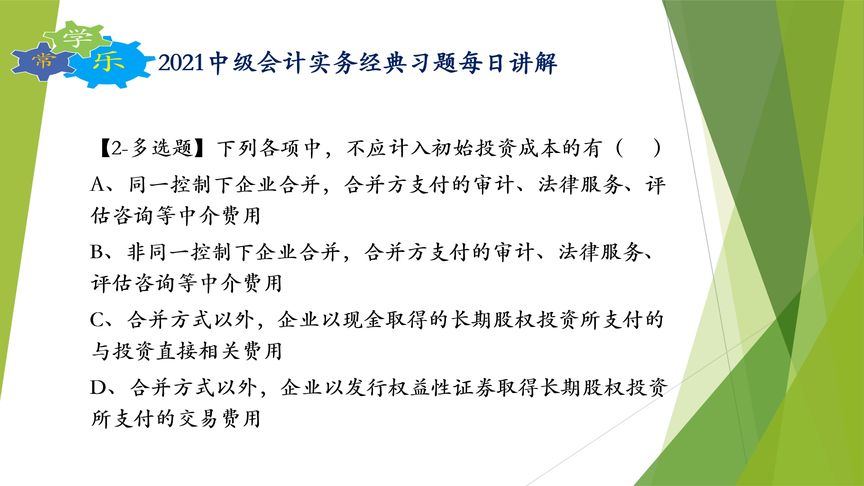 2021会计职称中级考前冲刺通关密题 实务第五章 长期股权投资3