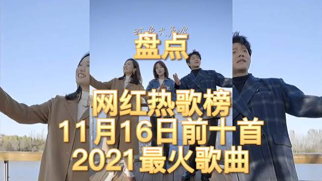 开口跪的抖音网红热歌盘点,11月16日排行榜前十首,2021最火歌曲