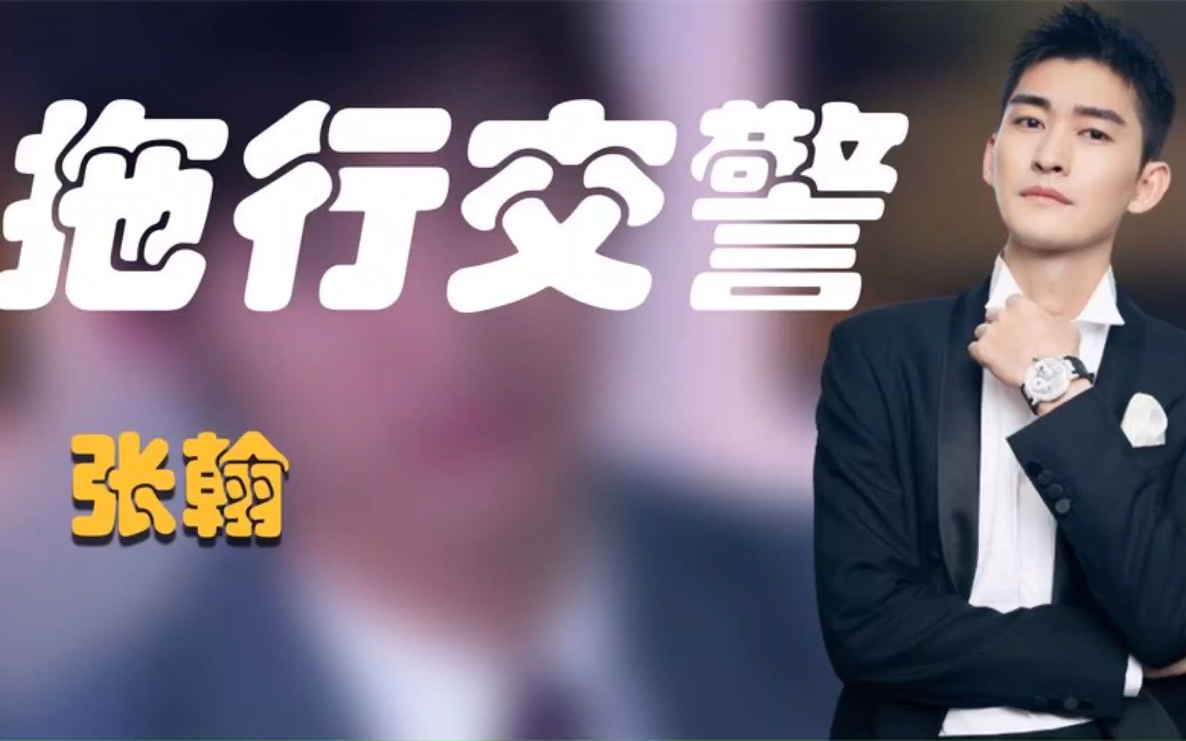 张翰:曾拖行交警,拍戏耍大牌用替身,剧中“咸猪手”再引争议