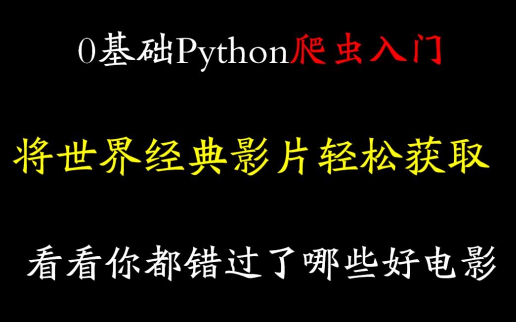 【Python爬虫案例】教你如何爬取豆瓣经典影片信息~