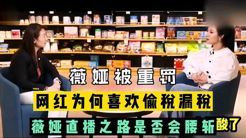 薇娅被重罚,网红明星为何喜欢偷税漏税,薇娅直播之路是否会腰斩