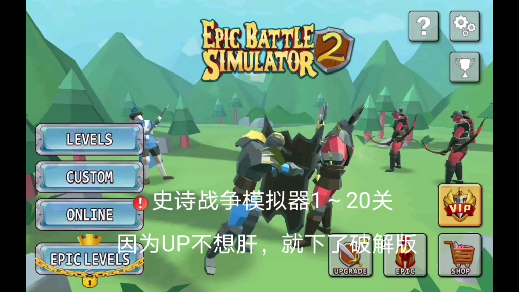 史诗战争模拟器二1～20关