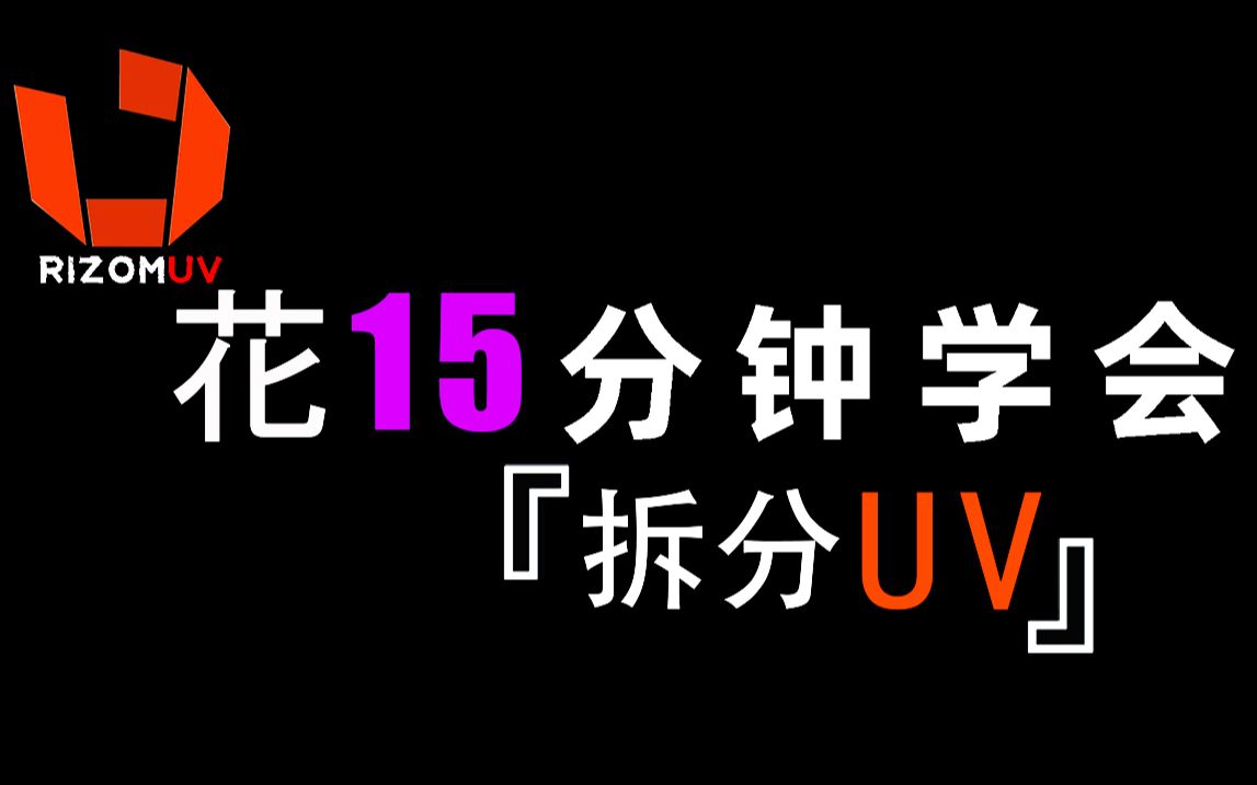 【宝藏★展UV教程】15分钟学会拆分UV,Rizom UV教学,全网最简单的...