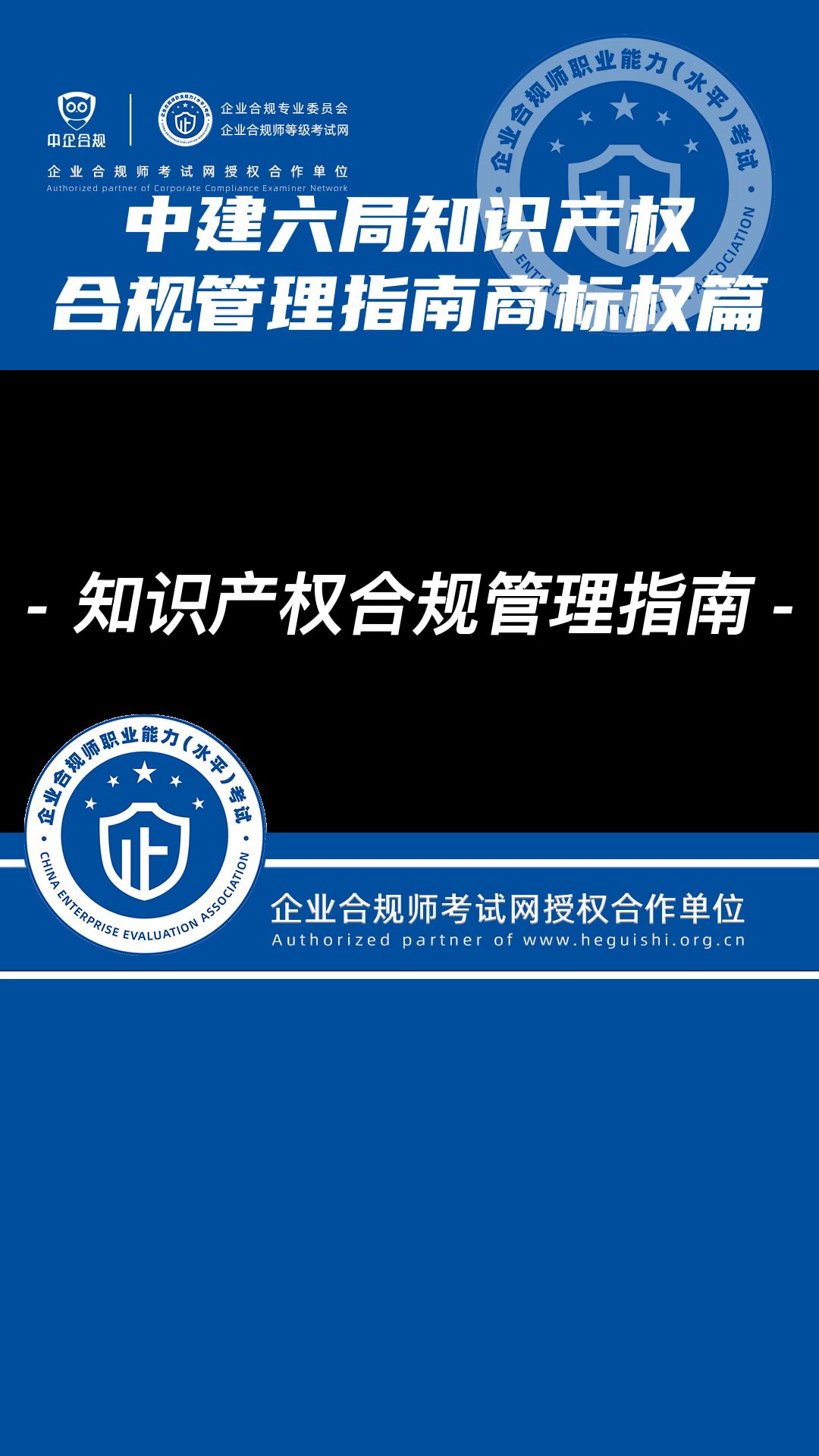 中建六局知识产权合规管理指南商标权篇