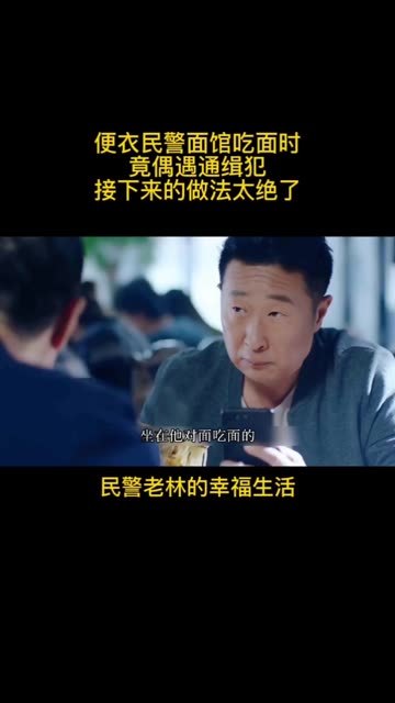 快看这个便衣警察