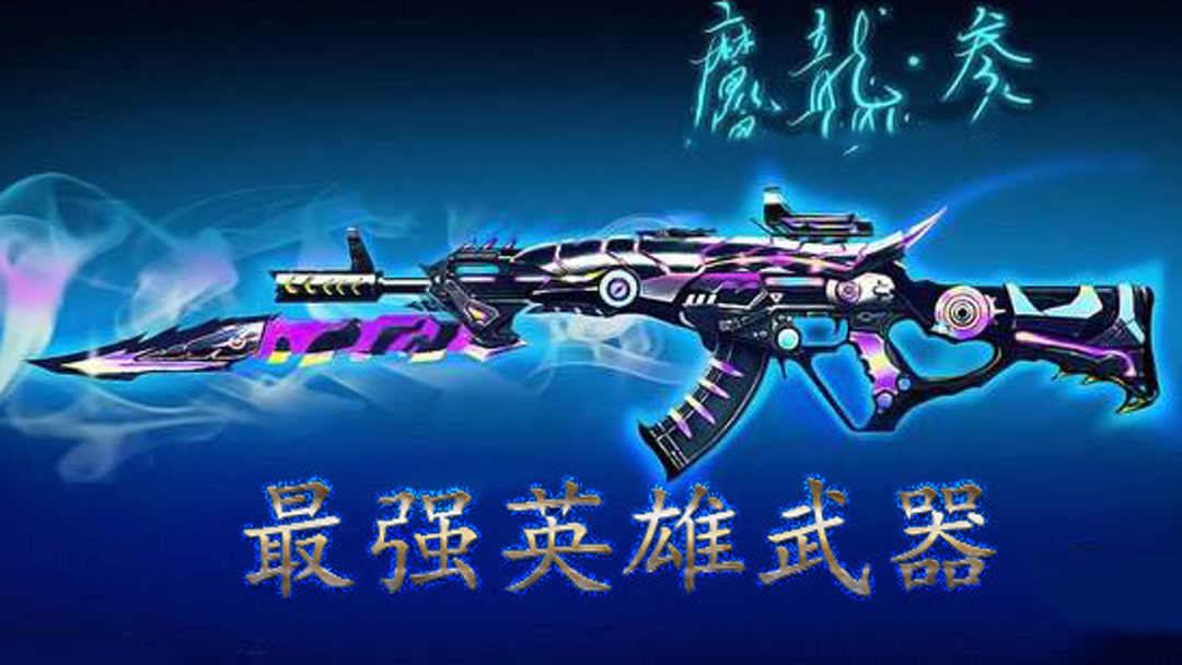 生死狙击两把英雄武器性能对比,它竟完美胜出!一枪70伤害!