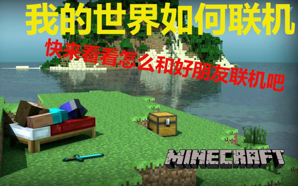 我的世界如何和朋友一起联机联机?