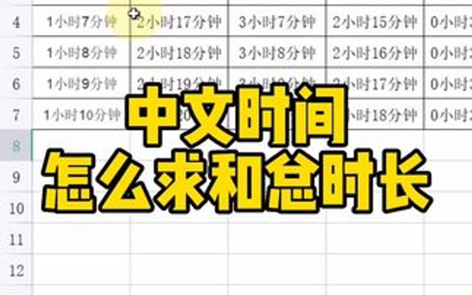 中文时间怎么求和总时长