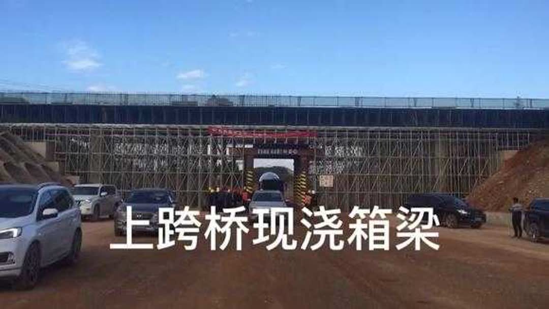 上跨桥现浇箱梁
