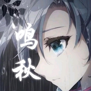 勤奋的鸣秋 