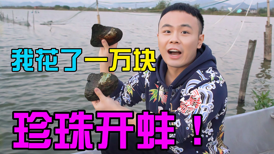 我花了1万块钱去原产地珍珠开蚌,最后做成珍珠制品