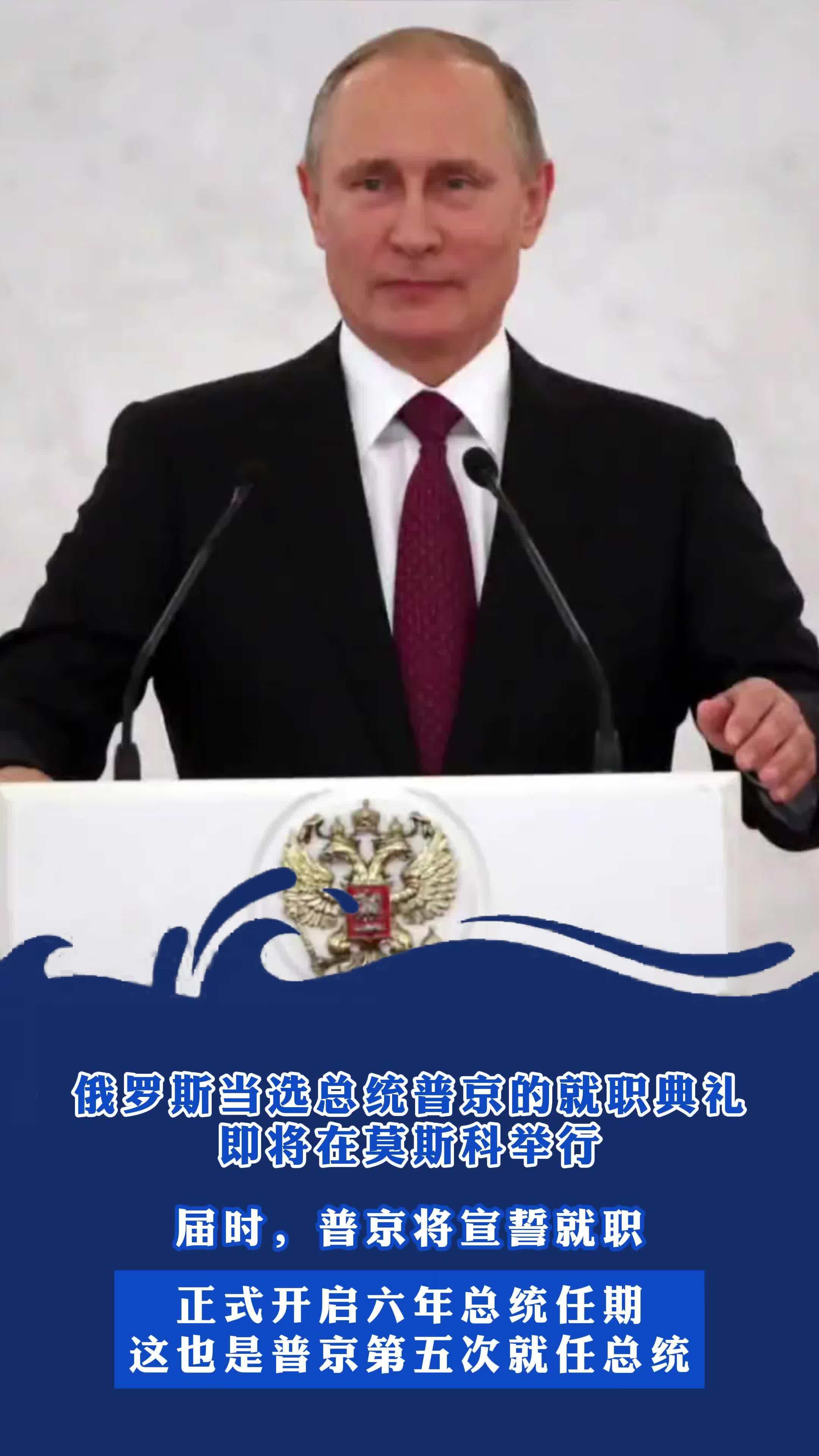 俄罗斯当选总统普京的就职典礼即将在莫斯科举行