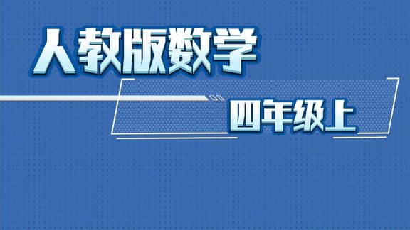 小学数学四年级上册 015 积的变化规律[人教版]