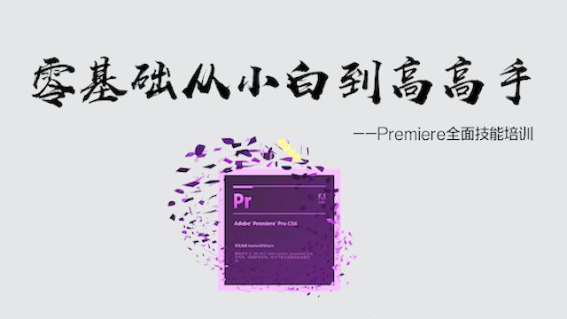 PR教程:零基础学习PR软件,调色了解