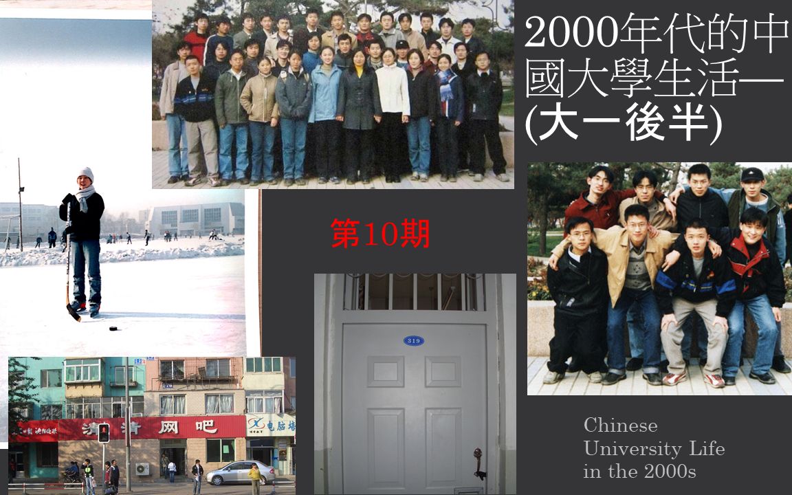 【010】2000年代的重点大学生活(2002年)