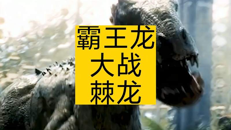 《动物战争模拟器》霸王龙VS棘龙究竟谁才是霸主!