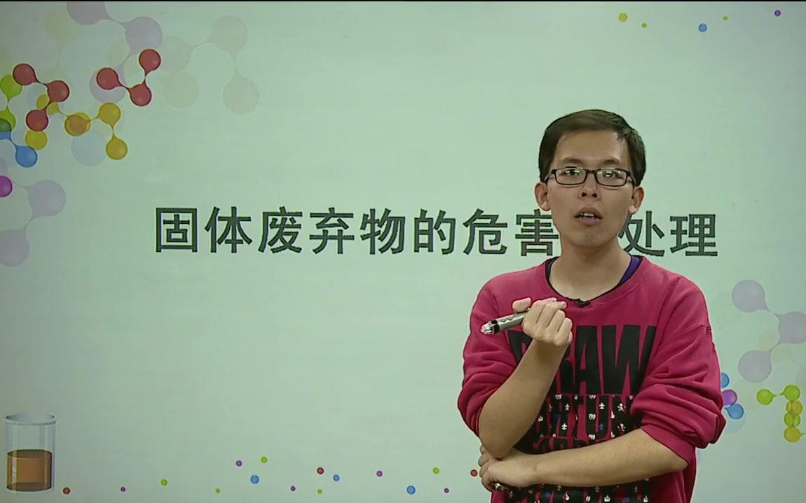 化学 第二步 第四节 4固体废弃物的危害及处理