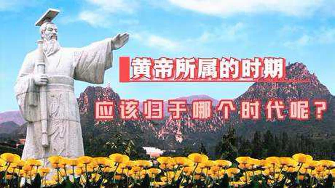 中国的古代文明究竟有几个时期?黄帝所属的时期应归于哪个时代?