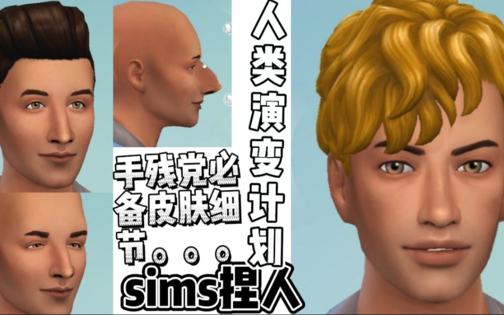 模拟人生 | 捏人记录。上演人类演变过程?事实证明手残党没有皮肤...