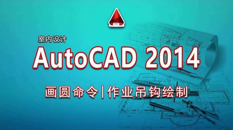 P1-20 CAD2014基础教程画圆命令使用方法及课后作业吊钩