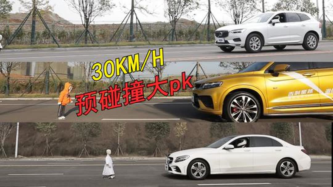 预碰撞测试大PK,主动刹车是黑科技?还是鸡肋配置?