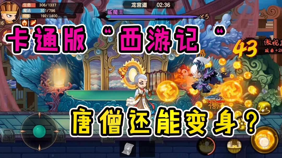 造梦无双手游:卡通版"西游记",唐僧还可以变身?