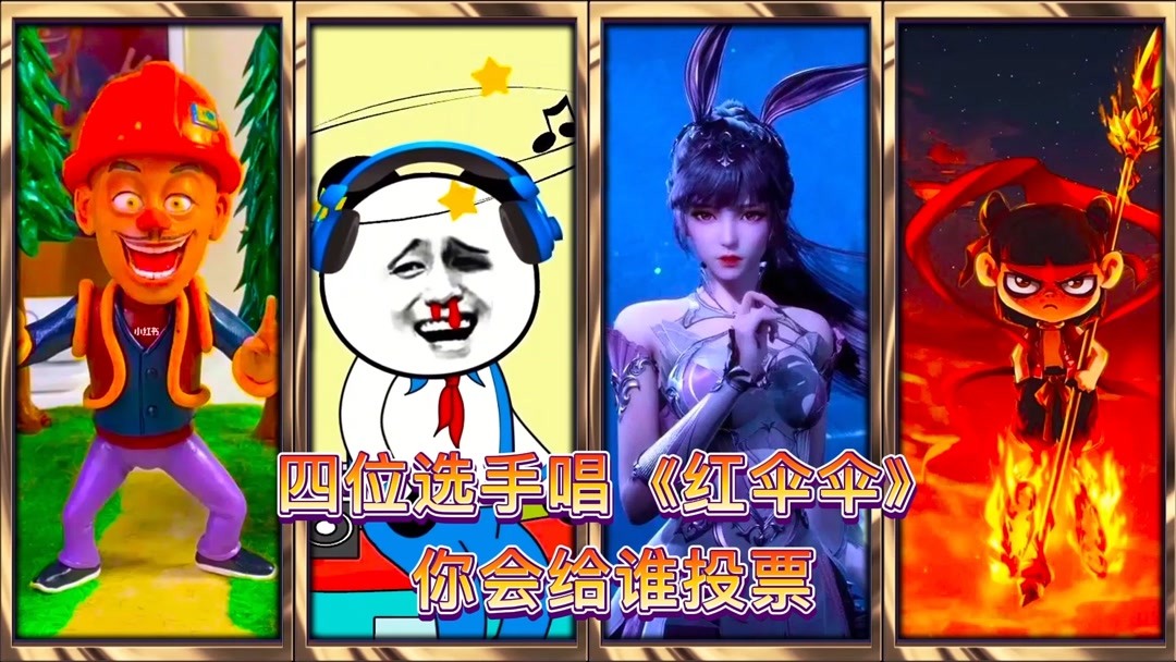 四位选手唱《红伞伞》你会给谁投票