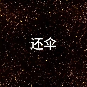 是谁偷了我的白色雨伞 