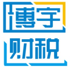 海南博宇财税顾问飞飞 