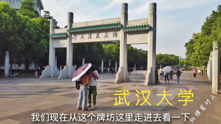 实拍武汉大学,世界一流大学,全国最美大学之一,实力与颜值并存!