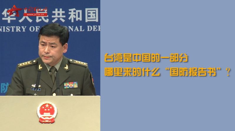 「12月国防部发言人精彩语录」怒怼:台湾哪来的“国防报告书”