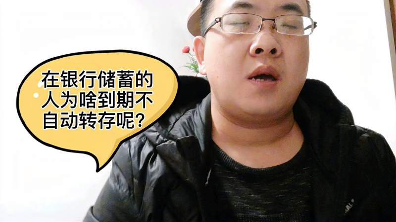 在银行储蓄存款的人到期后为啥不自动转存呢,为啥把钱取出来呢