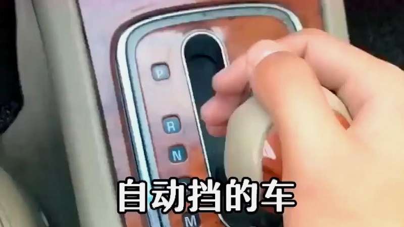 自动挡停车的时候,是先挂P档,还是先拉手刹?